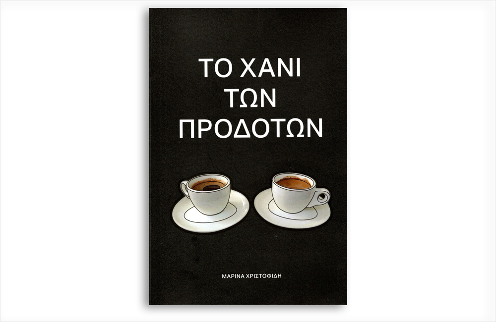 Μακάριος Δρουσιώτης - Δημοσιογράφος Συγγραφέας